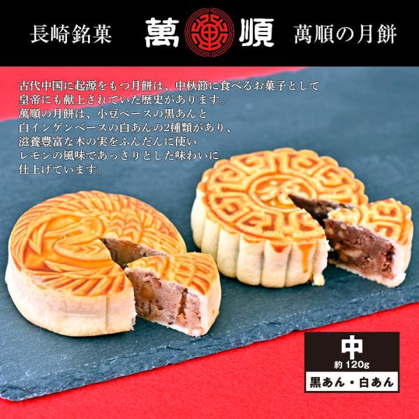 古代中国に起源をもつ月餅は、中秋節に食べるお菓子として皇帝にも献上されていた歴史があります。中秋節は日本でいう「お月見」のこと。月餅の丸い形は満月を意味しており、円満や完璧の象徴として欠けることのない満月を見ながら、秋の豊作を祝う中国では大...