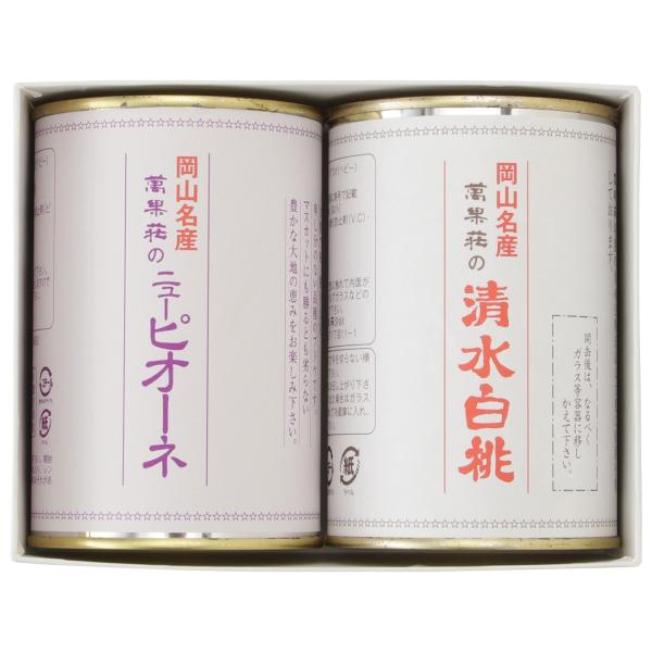 ＜清水白桃缶詰＞形状は二つ割り、内容総量425g（固形量250g）清水白桃缶に使用している清水白桃は、岡山県の白桃の中で人気のある品種です。萬果荘の清水白桃は大きい桃二つ割を使用しています。＜ニュー・ピオーネ缶詰＞形状は全形、内容総量425...