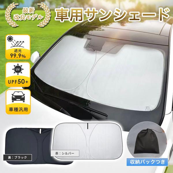 紫外線対策＆車内温度上昇を防ぐ！フロントガラス用サンシェード（M / Lサイズ）■カラー シルバー■サイズ（2種類）・Mサイズ：約135×70cm・Lサイズ：約145×80cm■商品特徴【紫外線カットで快適空間をキープ！】 ・太陽光による車...