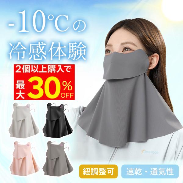 −10℃の冷感体験 フェイスカバー【360°日焼け対策 &amp; 快適な着け心地】夏の日差しからお肌をしっかり守る、360°ガード設計のUVカットフェイスカバー。接触冷感ナイロンで快適、スポーツや屋外作業にもぴったりです■ 高機能な紫外線...