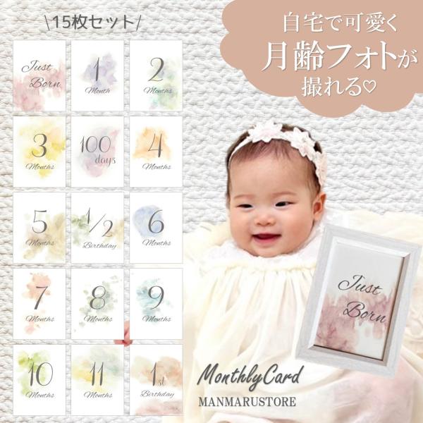 赤ちゃんの月齢フォトに使えるお洒落な マンスリーカード15枚セットです水彩の色合いがとってもお洒落で可愛いく赤ちゃんの隣に置くだけで華やかになります◆用紙ハガキサイズ（100mm×148mm)◆発送方法クリックポスト◆注意事項ご利用のモニタ...