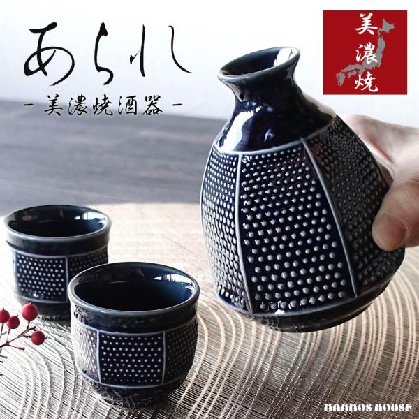 「お洒落な酒器で、美味しくお酒を楽しむ」岐阜県・東美濃で生産された、美濃焼の酒器セットのご紹介です。美しく立体的に霰(あられ)文様が施された、日本の歴史や風情を感じる、とてもお洒落な美濃焼の酒器セットです。【セット内容】徳利×1個、ぐい呑み...