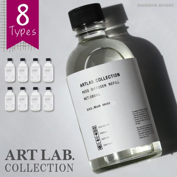 「もっと自然に、もっと気軽に使えるフレグランス」ARTLAB.COLLECTION リードディフューザー専用の詰め替えオイルです。お好きな香りを引き続きお楽しみ頂けます。サイズ : Φ68×H153mm内容 : 詰め替え用オイル280mL香...