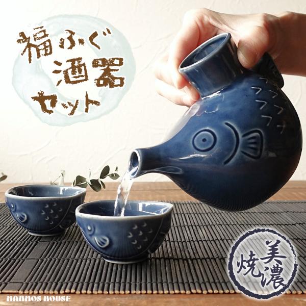 ぷっくりと愛嬌のあるフグをモチーフに作られた、徳利と平盃をセットにした、お酒を楽しめる酒器セットお洒落でユニークな酒器で家呑みを楽しむ♪【セット内容】徳利×1個、盃（おちょこ）×２個【サイズ】徳利：幅140×奥行80×高さ105(mm) /...