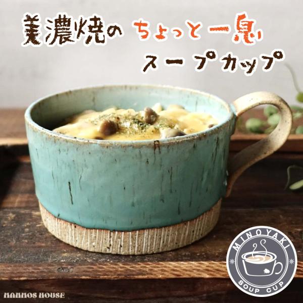 持ち手の部分を温かみのある素焼きで仕上げた素朴な雰囲気がお洒落なスープカップくすみカラーとヴィンテージ感のあるシャビー加工が印象的で、格好良さと可愛さのバランスが絶妙に取れたデザインです。容量もたっぷりと入る500ccサイズなので、メガサイ...