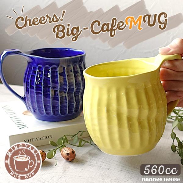 お洒落なマグカップでうちカフェを楽しむ♪とっても大きなカップなのでコーヒーカップとしてはもちろん、お洒落な陶器のビールジョッキとしても楽しめます。サイズ：幅9×高さ10(cm)容量：560cc (満水時)産地：岐阜県-美濃焼電子レンジ：対応...