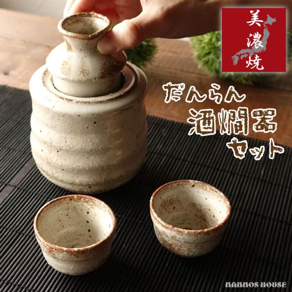 美濃焼の徳利と酒燗器、さらにぐい呑みも2個セットになった、燗酒を美味しく楽しめる酒器セット冬は酒燗器にお湯を入れて、冷めないようにて「燗酒」を楽しんで、夏は氷水を入れて冷たい「冷酒」も楽しめます。【セット内容】酒燗器（保温器）×1個、専用徳...