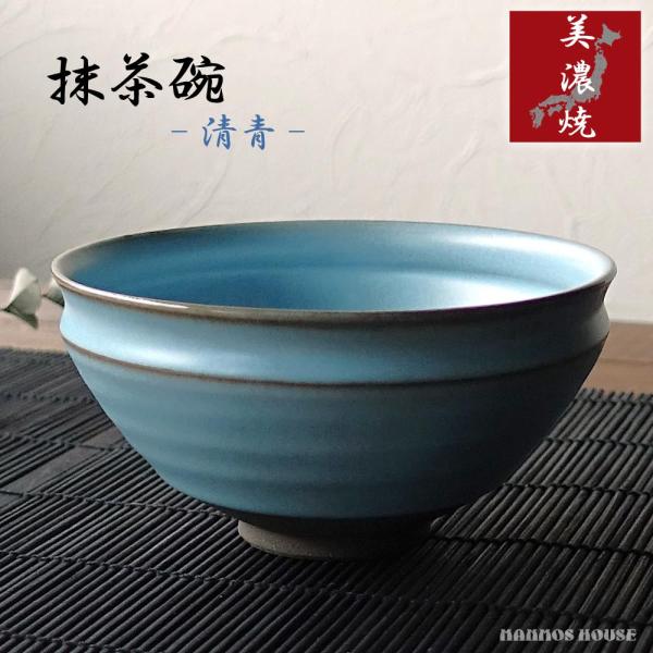 「お気に入りの抹茶碗で優雅にお茶を愉しむ」岐阜県・東美濃で生産された美濃焼の抹茶茶碗のご紹介です。澄み渡るような、清涼感のある色合いが魅力的な抹茶碗です。サイズ：直径13.5cm×高さ6.7cm産地：岐阜県-美濃焼素材：陶磁器仕様：食器洗浄...