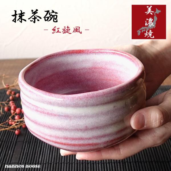 「お気に入りの抹茶碗で優雅にお茶を愉しむ」岐阜県・東美濃で生産された美濃焼の抹茶茶碗のご紹介です。薄紅と白の釉薬が窯変によって絡み合って、独特の風合いが魅力的な抹茶碗です。サイズ：直径12.3cm×高さ7.5cm産地：岐阜県-美濃焼素材：陶...