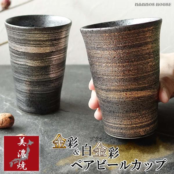 高級感漂う美濃焼の【金彩・白金彩ペアフリーカップ】シックな色合いの下地に上絵職人によって金彩・白金彩が鮮やかに彩られ、白磁とは違った魅力をお楽しみいただけます。サイズ：直径:7.5cm × 高さ:11cm容量：260cc(満水時)産地：岐阜...