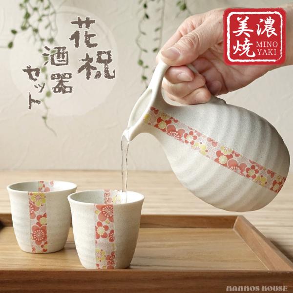 白を基調にした華やかで愛らしい、徳利とぐい呑みがセットになったお酒を楽しめる酒器セット持ち手付きの徳利になっているので熱燗にした場合でも安心して注げます。【セット内容】徳利×1個、ぐい呑み（おちょこ）×２個【サイズ】徳利：幅85×高さ130...