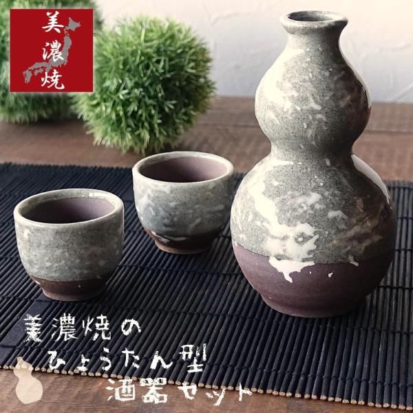 「お気に入りの酒器で、美味しくお酒を楽しむ」岐阜県・東美濃で生産された、縁起物として昔から愛される、ひょうたん型の徳利と盃が2つセットになった、美濃焼の酒器セットのご紹介です。【セット内容】徳利×1個、ぐい呑み(盃)×2個【サイズ】徳利：径...