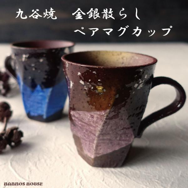 本場金沢の本銀箔をガラス質の和絵の具で塗りこめた技法「銀彩」を用いて美しく彩られたマグカップ流行や時代を超え幅広く愛される、そんなマグカップを「青色」と「京紫色」のペアセットにしました。カップの縁には本場金沢で作られた本金箔・本銀箔が贅沢に...