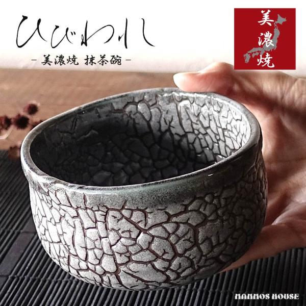 「お気に入りの抹茶碗で優雅にお茶を愉しむ」岐阜県・東美濃で生産された美濃焼の抹茶茶碗のご紹介です。美濃焼の抹茶碗は、伝統的な技術と現代的なデザインが融合した逸品です。ひびわれ模様が渋くてかっこいい、孤高な雰囲気が魅力的な抹茶碗です。この抹茶...