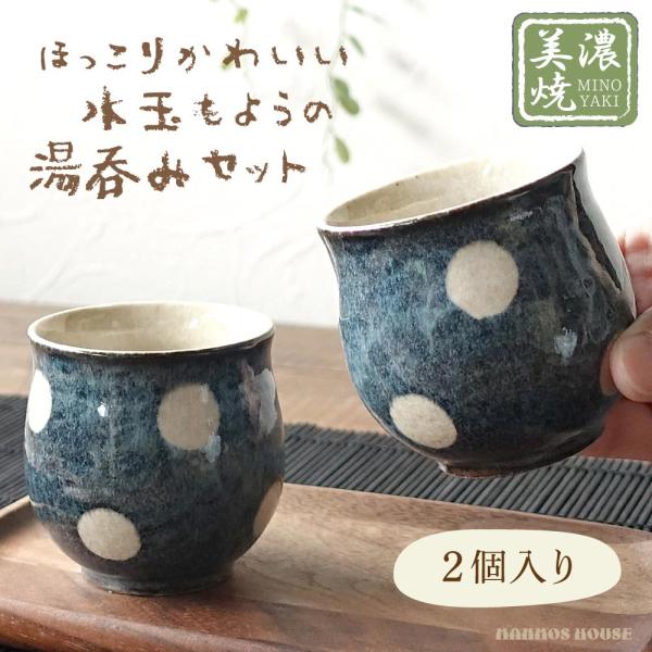 ころんとした丸いフォルムと水玉模様が愛らしい、美濃焼の湯飲みペアセット色合いも優しく、ほっこりとどこか懐かしい気持ちにさせてくれます。サイズ：直径6.5cm×高さ6.8cm容量：150cc (満水時)生産地：岐阜県 - 美濃焼素材：陶磁器※...