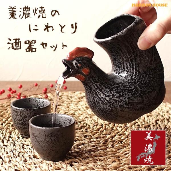 「お洒落な酒器で、美味しくお酒を楽しむ」岐阜県・東美濃で生産された、美濃焼の酒器セットのご紹介です。縁起の良いニワトリをモチーフにしたユニークでお洒落なデザインの美濃焼酒器セットです。黒結晶の釉薬に赤のワンポイントが効いていて、和モダンな雰...