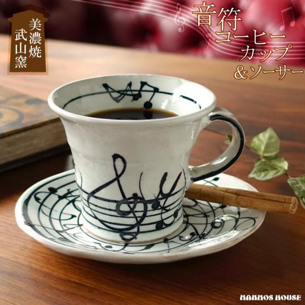 美濃焼〜武山窯の音符コーヒーカップ＆ソーサーセット大胆に絵付けされた五線譜と音符が特徴で、力強くそれでいて繊細なデザイン性の高い器です。丁寧に手間をかけて削り出されたカップは、手に取るとその軽さに誰もが驚きます。カップサイズ：径約9×高さ7...