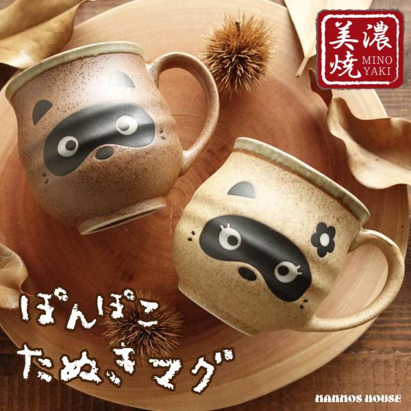 とっても可愛いたぬきの顔がデザインされた「美濃焼のぽんぽこたぬきマグ」まんまるフォルムが愛らしい、たぬきマグでホッと一息やすらぎタイムを・・・たぬきは「他を抜く」という意味に通じるため、縁起物として親しまれてきました。また、たぬきは夫婦愛が...