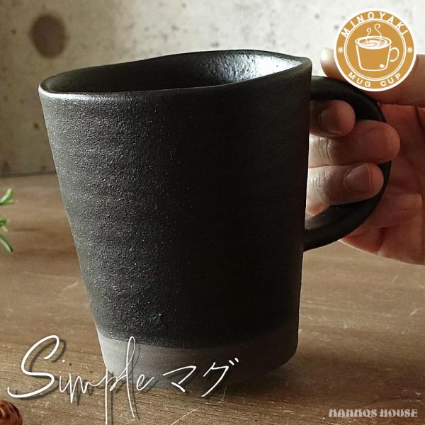 お洒落なマグカップでうちカフェを楽しむ ♪黒土を使って焼かれた美濃焼きの「シンプルマグ」土に触れることでリラックス効果があるように、この美濃の土から生まれたマグカップで心やすらぐひと時を。容量はたっぷり360ml(満水時)入ります。サイズ：...