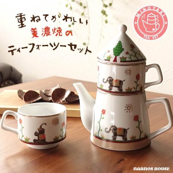 美濃焼の「ティーフォーツーセット」は、遊び心たっぷりの大人可愛いデザインが魅力のティーセットです。カップ2個とティーポットがセットになっており、積み重ねて飾ることでおしゃれなインテリアとしても楽しめます。ゾウの絵柄は「家族の幸せの象徴」とさ...