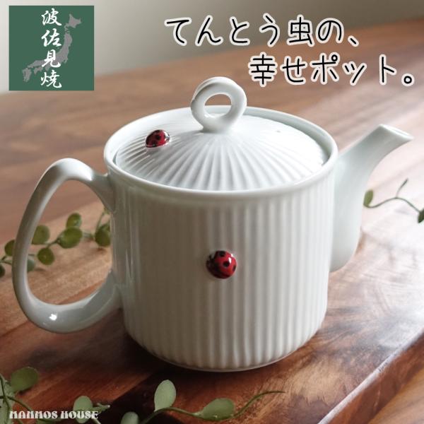 「幸せの象徴」と呼ばれる「てんとう虫」をモチーフにした波佐見焼のティーポット波佐見焼ならではの透けるような白磁の美しさと、二匹のてんとう虫がワンポイントで魅力的な愛らしさ抜群のポットです。・左右どちらの手でも扱いやすい持ち手が魅力です。・持...