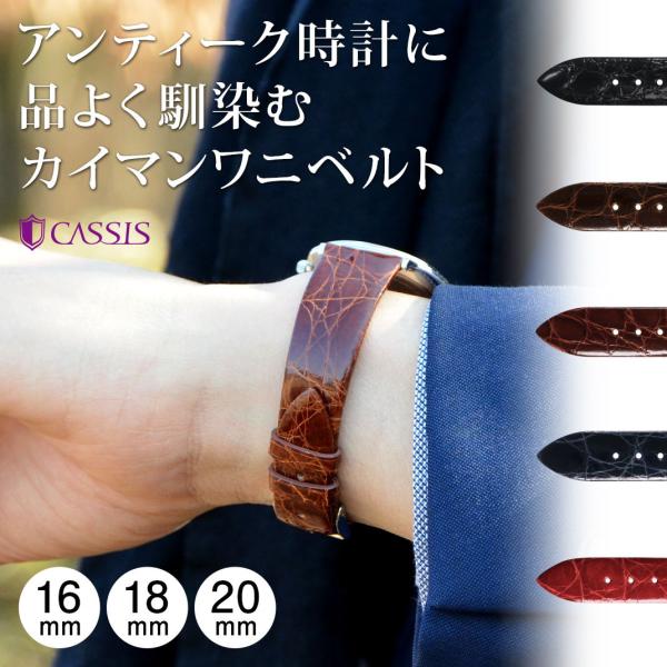 ＜ブランド＞CASSIS＜モデル＞ COLMAR＜商品説明＞カイマンクロコの脇腹の革を使用したモデル。薄手・ステッチ無しで尾錠に向かって絞り込んだ形状は、アンティークウォッチやクラシックな時計におすすめです。材質:カイマンクロコ（ワニ革）/...