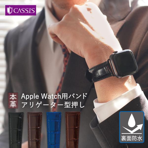 ＜ブランド＞CASSIS＜モデル＞MULHOUSE＜商品説明＞高級セレクト時計ベルトブランド「カシス」のアップルウォッチ用バンドです。つやのあるワニの型押しカーフを使用したモデル。裏面にはラバーを使用し、水・汗に強い仕様となっております。＜...