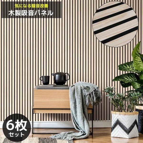 壁に貼る 壁面 騒音対策 賃貸 インテリア おしゃれ  吸音ウォールパネル 防音パネル 子どもの泣き声の防音 木目調 マンション アパート 防音  吸音シート 吸音材 遮音 騒音音漏れ防止 寝室 防音室