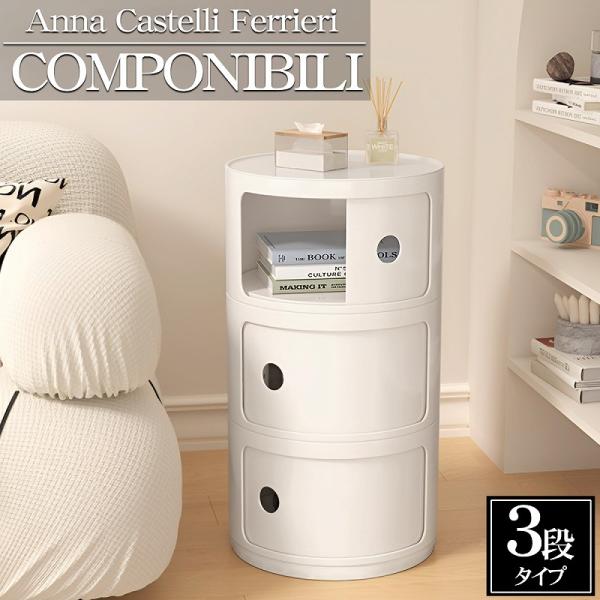 Componibili 収納ケース リプロダクト デザイナーズ家具 2段 1段 プラスチック収納 サイドチェスト リビングチェスト インテリア 韓国 北欧 モダン ABS おしゃれ 新生活 プレゼント