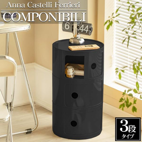 Componibili 収納ケース リプロダクト デザイナーズ家具 2段 1段 プラスチック収納 サイドチェスト リビングチェスト インテリア 韓国 北欧 モダン ABS おしゃれ 新生活 プレゼント