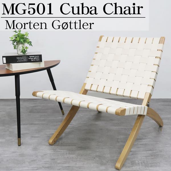 ウェービングテープ チェア イージーチェア 折りたたみ リプロダクト ウェグナー いす ジェネリック家具 現代 ミッドセンチュリー  Morten Gottler モーテングットラー Cuba Chair