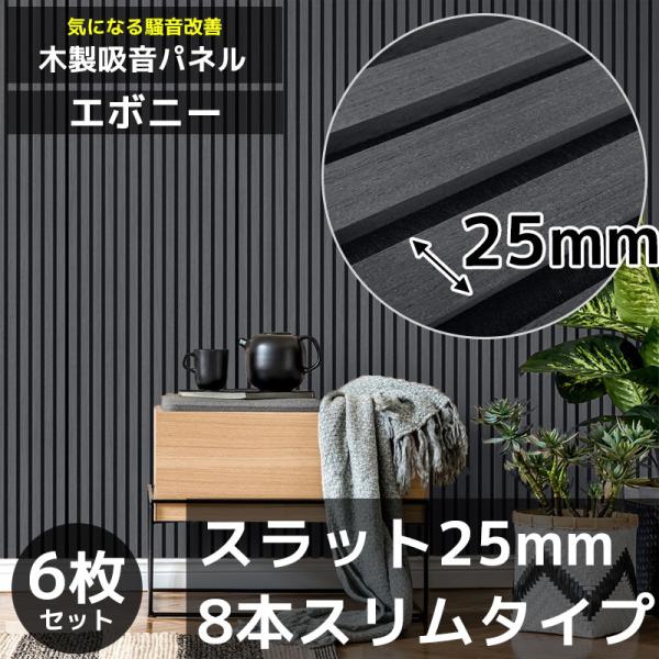 吸音ウォールパネル 防音パネル 子どもの泣き声の防音 木目調 マンション アパート 防音 吸音材 遮音 騒音音漏れ防止 寝室 防音室 壁パネル エボニー ウォールナット ウォルナット ホワイトオーク