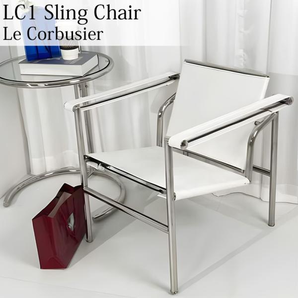 ラウンジチェア おしゃれ デザイナーズチェア 国内在庫 LC1 Sling Chair スリングチェアー 本革 デザイナーズチェアー 北欧 玄関椅子 ウェイティングチェアー 椅子 名作 ホテルライク ミッドセンチュリー 1人掛け 韓国