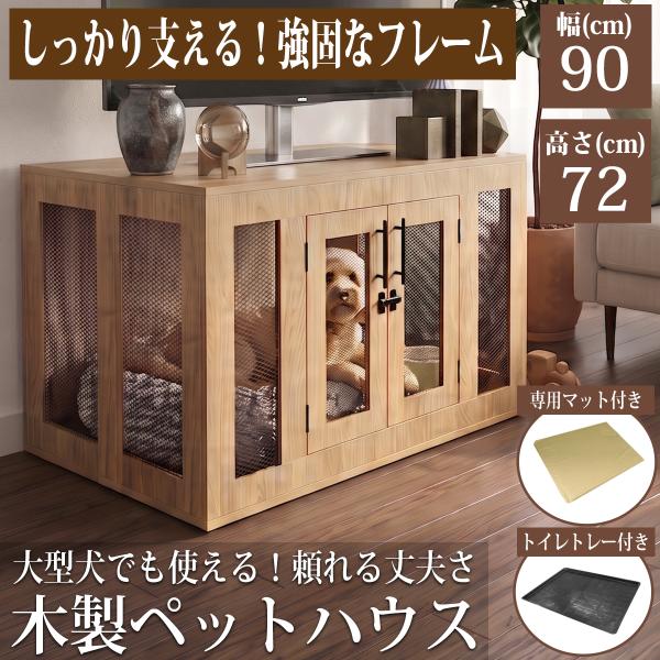 小型犬 中型犬 ペット用品 かわいい 組み立て 木目 リビング 居間 ホテルライク ペット 高級感 ラック クッション付き 犬小屋 丈夫 西海岸 人気 テレビラック キャビネット