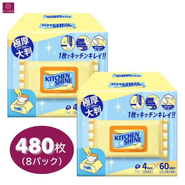 キッチンシャイン クリーニングワイプ 240枚×2箱厚手で大判サイズ！1枚でキッチンの様々な油汚れをしっかりと拭き取ることができます。さわやかなレモンの香り・1箱4袋入り合計240シート・サイズ　27cm x 20cm（1枚の大きさ）※水に...