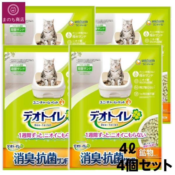 デオトイレ 飛び散らない消臭・抗菌サンド●ミクロの穴でニオイを吸着して強力消臭●交換は月1回。1ヶ月交換不要※愛猫1頭(体重8kgまで)の場合●猫ちゃんの手に挟まりにくい大きさで、飛び散りにくく、お掃除もラクラク※デオトイレ取り替え専用消臭...