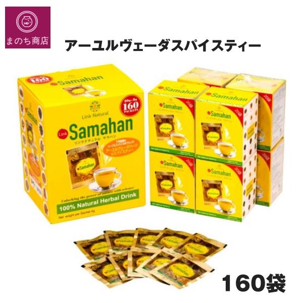 リンクナチュラル サマハン ハーブティー1995年より販売されているアーユルヴェーダのハーブ&amp;スパイスティーです。スリランカをはじめ海外で、寒い季節のカラダをイキイキさせる温かい飲み物として親しまれています。ノンカフェインで14種類...