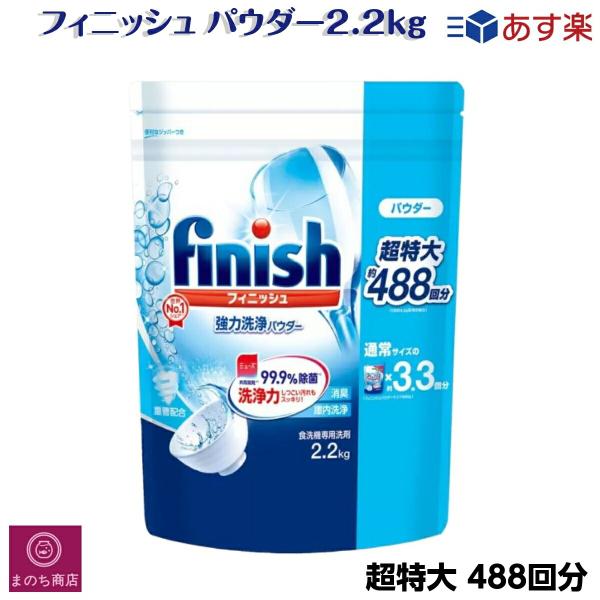 1回4.5グラム使用の場合488回分です。ミューズ共同開発。便利なジッパーつきです。アース製薬 フィニッシュ パウダー 2.2kg 食器洗い乾燥機用洗剤 finish ミューズ 食洗器 粉末 洗剤