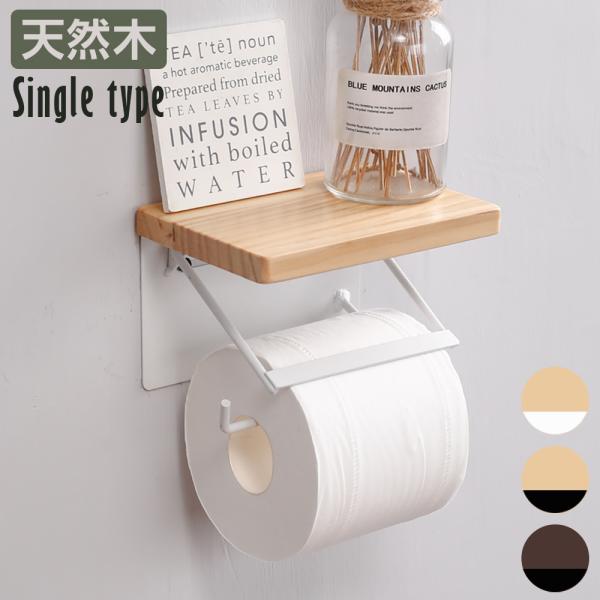 毎日使うトイレ空間を、心地よく。ナチュラルなパイン材を使用した、木製トイレットペーパーホルダーです。天板付きで、スマホ置きや小物置きとしても便利。ペーパーの取り替え・補充も簡単で、使いやすさにも配慮しました。■送料無料（沖縄県・離島は送料別...