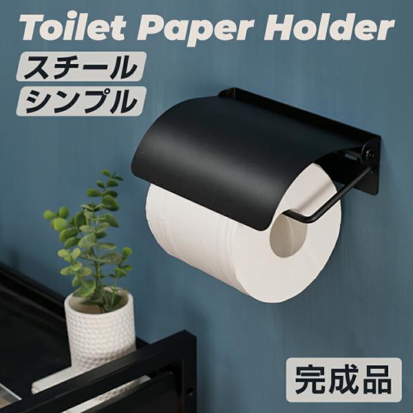 毎日使うトイレだからこそ、使いやすく・おしゃれです。本製品は、工業風デザインが印象的なアイアン製トイレットペーパーホルダーです。完成品だから届いてすぐに使え、女性でも簡単に取り付け可能です。安定感のある押さえフタ付きでペーパーが切りやすく、...