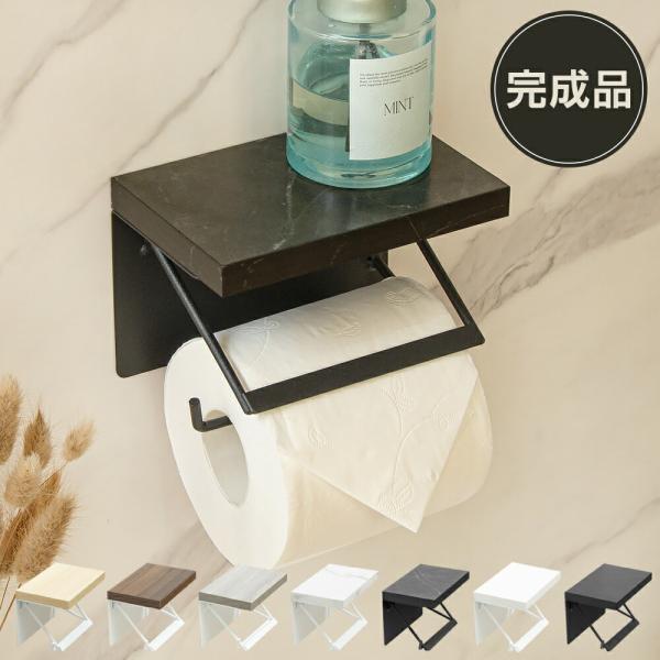 毎日使うトイレだからこそ、快適で心地よい空間にしたいです。本製品は、その思いを形にした実用性×デザイン性の両立モデルです。■送料無料（沖縄県・離島は送料別途）素材／材質 ：合成繊維板、金属（鉄）重量/耐荷重：436g(約)/5kg(約)サイ...