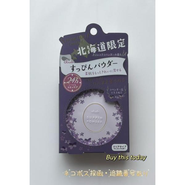 クラブすっぴんパウダーC フェイスパウダークラシックラベンダーの香り　北海道限定