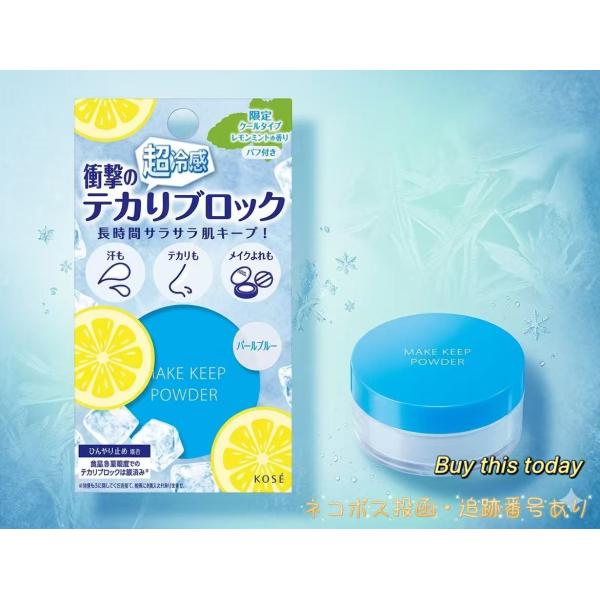テカリ・くずれを防いでサラサラ肌続く 限定クールパウダー 成分：シリカ・(ビニルジメチコン/メチコンシルセスキオキサン)クロスポリマー・メタクリル酸メチルクロスポリマー・(HDI/PPG/ポリカプロラクトン)クロスポリマー・ツボクサ葉エキス...