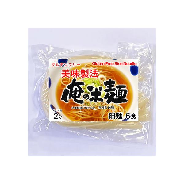 こちらの商品は全国送料無料となります。（沖縄・一部離島を含みます。）同梱はできません。送料計算がうまくいかない場合がございますので、送料は注文受付メールにてご確認ください。俺の米麺  細麺（2ミリ） 6食分-激うまオリジナル製法。袋から出し...