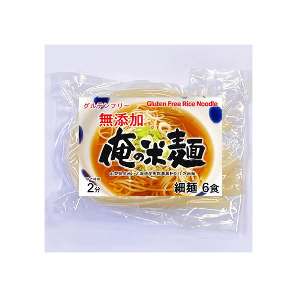 こちらの商品は全国送料無料となります。（沖縄・一部離島を含みます。）同梱はできません。送料計算がうまくいかない場合がございますので、送料は注文受付メールにてご確認ください。俺の米麺  細麺（2ミリ） 6食分-無添加　山梨県産米と北海道産馬鈴...