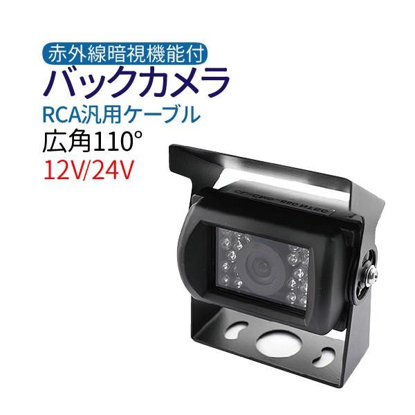 12V 24V バックカメラ 高画質 広角110度 CMOS バックカメラ 赤外線暗視機能 リアカメラ 12V バックカメラ 防水 車載カメラ ...