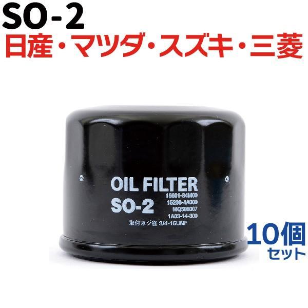 オイルフィルター SO-2　10個セット日産・マツダ・スズキ・三菱フルフロータイプ●ネジ径:3/4-16UNF●外径:φ65mm●高さ:48mm【純正品番】ニッサン●15208-4A000マツダ●1A03-14-300スズキ●16510-8...