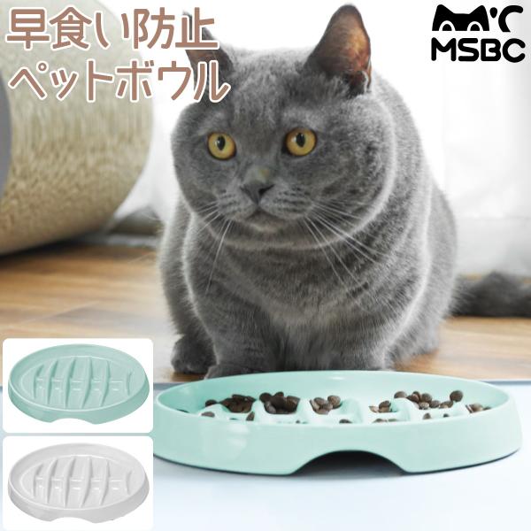 MSBC fishbone 早食い防止 ペットボウルご飯を勢いよく食べてくれるのはうれしいけれども勢いよく食べ過ぎてのどに詰まったり、食べ過ぎたりしないかな・・・と心配な方に。・魚の骨のような凹凸で早食い防止に・フチが高めなでエサ散らばり防...