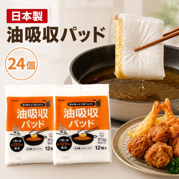 油吸収パッド 24個入り■1個で約120mlの油をしっかり吸収揚げ物後に残った油をパッドが吸収。面倒な廃油処理を簡単にできます。■吸わせて捨てるだけ！簡単油処理冷ました油に入れて吸収させるだけ。凝固剤を混ぜる手間や、新聞紙などで包む作業も不...