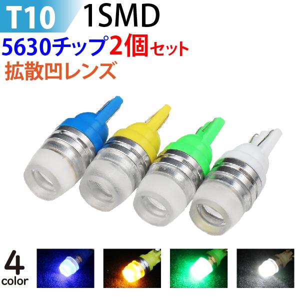 LED T10(5630チップ)1SMD 1.5w バルブ 2個セット◆商品説明・「高演色LED」とも呼ばれる5630チップ搭載・ヘッドライト・ポジション球・ルームライト・バックランプ・ナンバー灯など様々な箇所に装着可能です。・従来の球タイ...